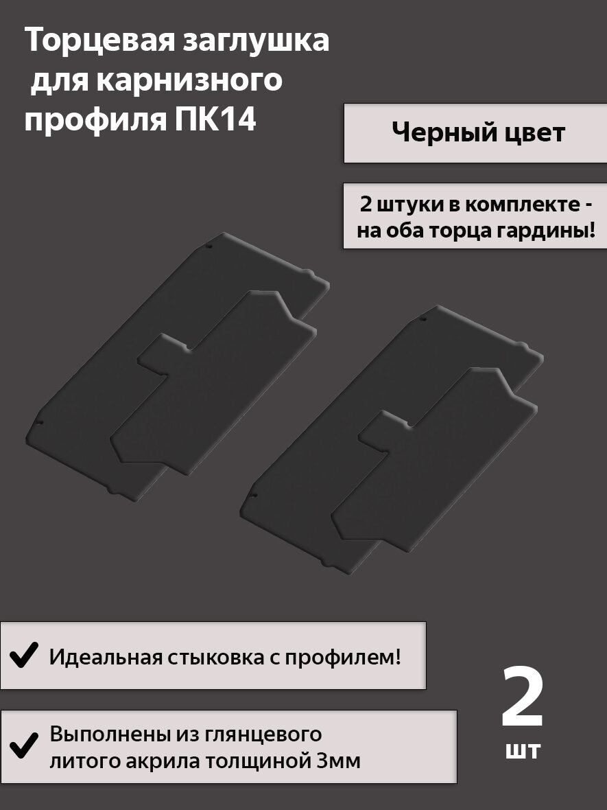 Торцевые заглушки для профиля ПК14 "двухрядная гардина" черные, 2шт