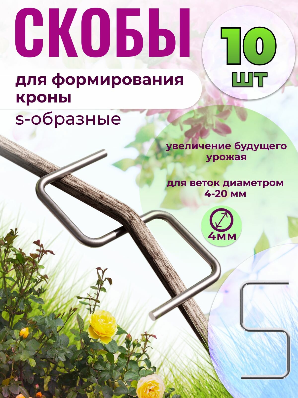 Скобы садовые для фиксации веток Ферриум, S-образные металлические, из оцинкованной стали, 125х35х4 мм, 10 шт садовые скобы скобы для веток скобы s-образные фиксаторы для веток