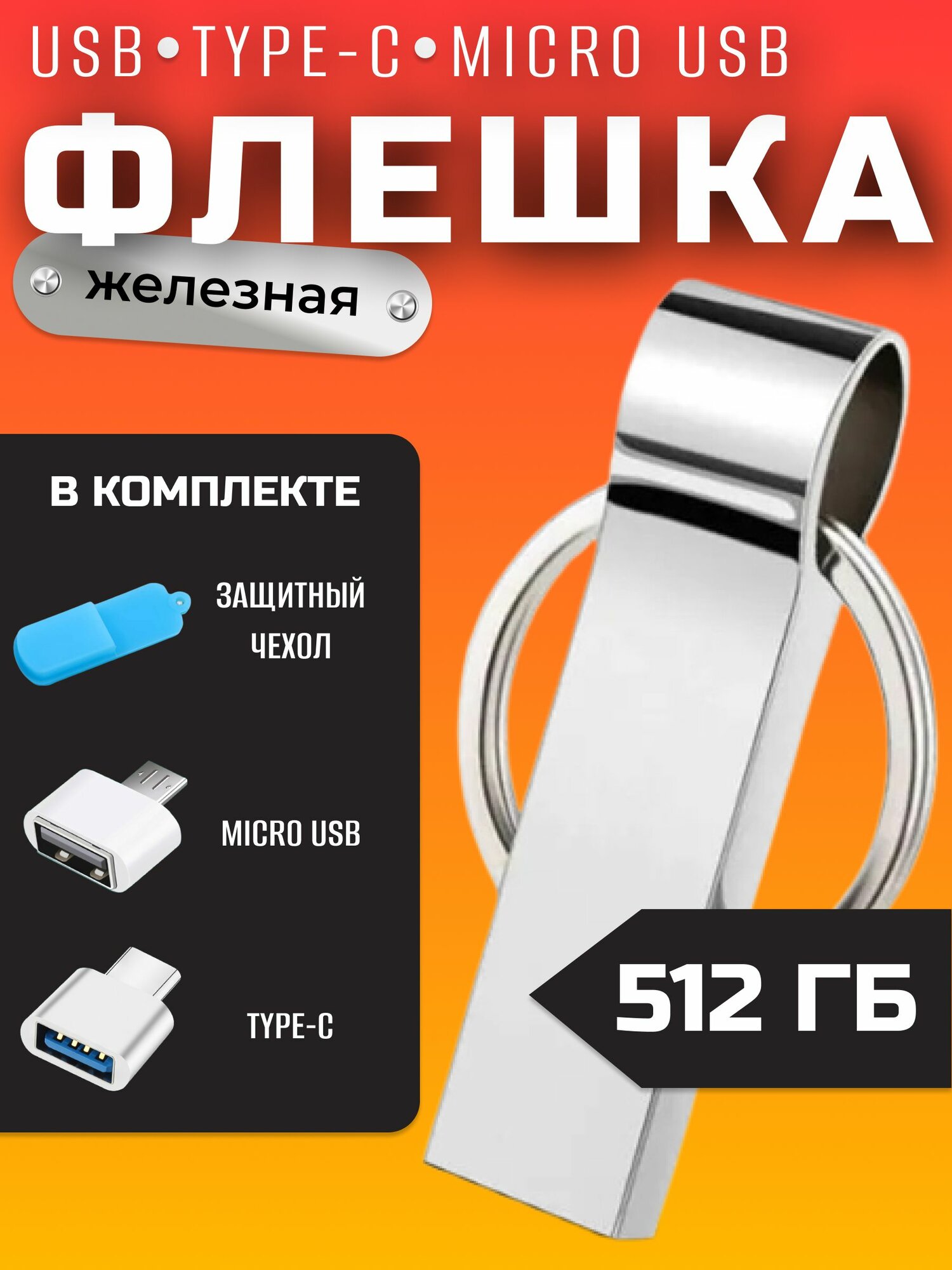 USB Флеш-накопитель, Флешка 512ГБ