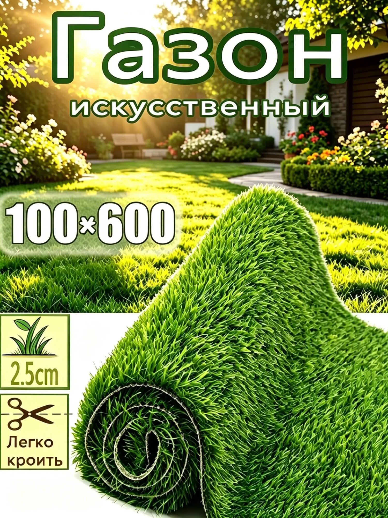 Газон искусственный,6х1м