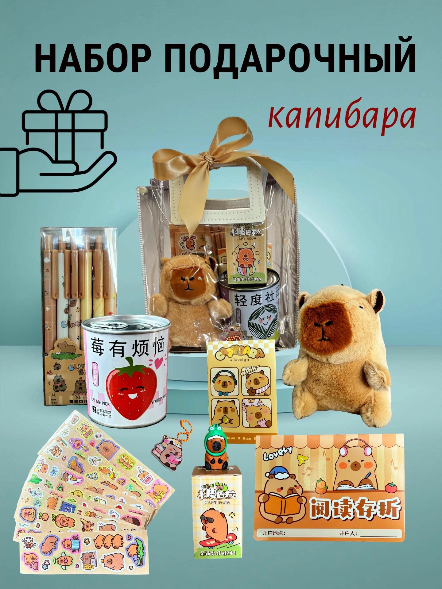Подарочный набор "Капибара" канцелярские товары и игрушки, цвет бежевый, сумка подарочная
