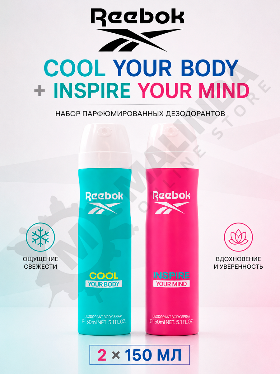 REEBOK Набор №34 Дезодоранты женские 2 шт (Cool Your Body + Inspire Your Mind)