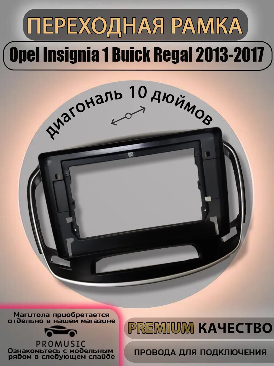 Переходная рамка Opel Insignia 1 Buick Regal 2013-2017 / Опель Инсигниа 1, Бьюик Регал 2013-2017