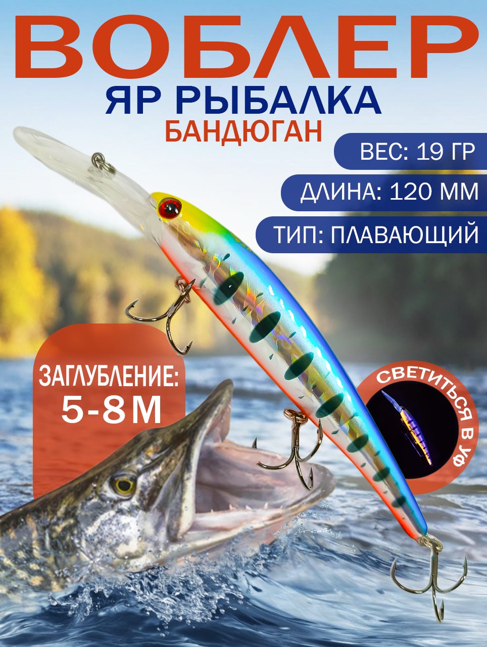 Воблер ЯРрыбалка Бандюган Я002,120мм 19гр заглубление 5-8м для троллинга