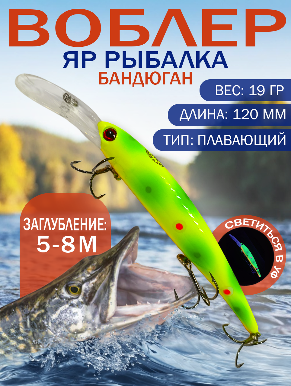 Воблер ЯРрыбалка Бандюган Я005,120мм 19гр заглубление 5-8м для троллинга