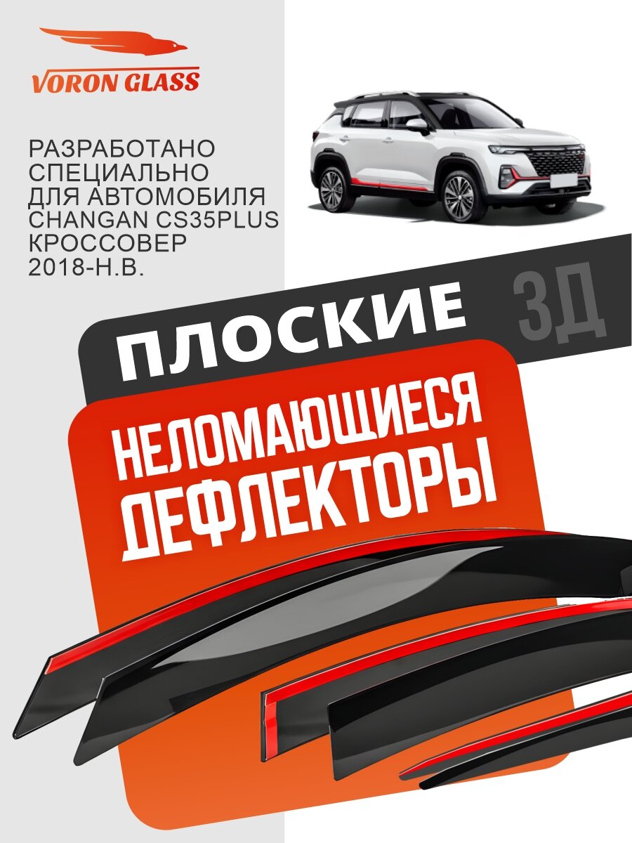 Плоские дефлекторы окон Voron Glass для Changan CS35 PLUS (2018-н. в.), ветровики Чанган, накладные, 6 шт.