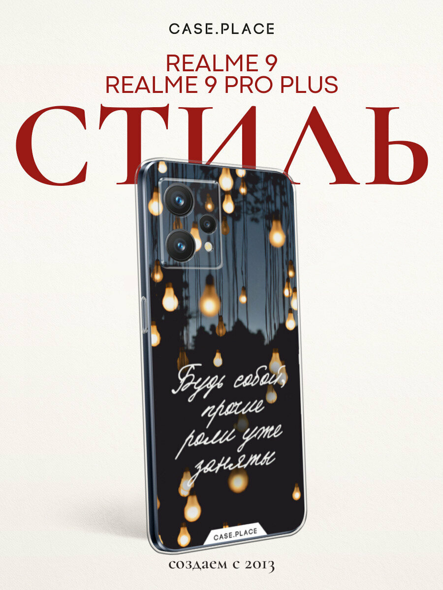 Чехол на Realme 9 4G/9 Pro Plus / Реалми 9 4G/9 Pro Plus с принтом "Будь собой"