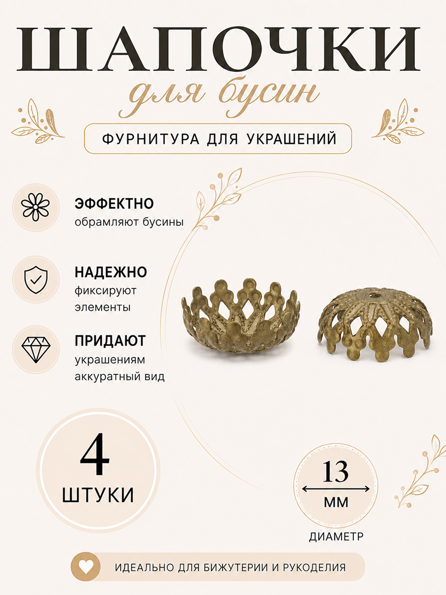 Шапочки для бусин крепёжные 13 мм, 4 шт, металл, цвет бронза, Айрис (К18)