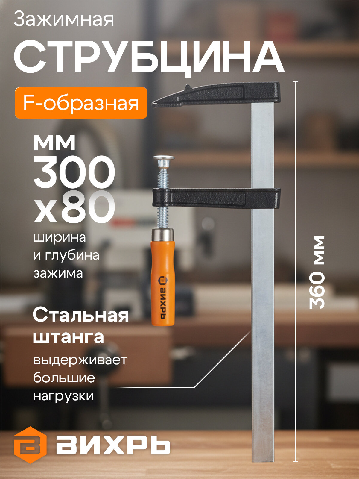 Струбцина - зажимная F-образная 300х80 мм Вихрь - зажим для фиксации предметов при их обработке