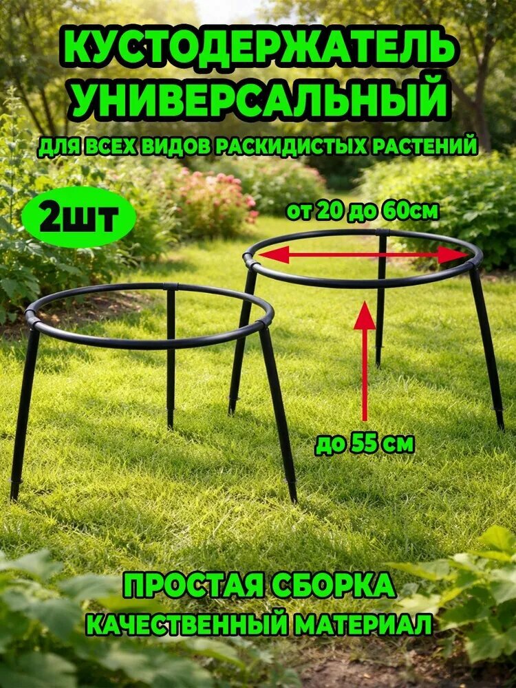 Кустодержатель садовый для растений и цветов опора универсальная 2 шт