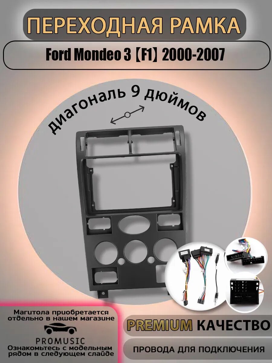 Переходная рамка Ford Mondeo 3 2000-2007
