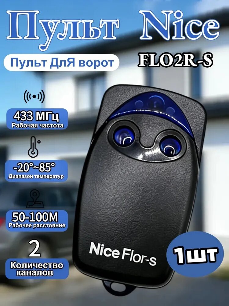 1шт Пульт-брелок для ворот и шлагбаумов Nice Flo2R-S, 433Мгц