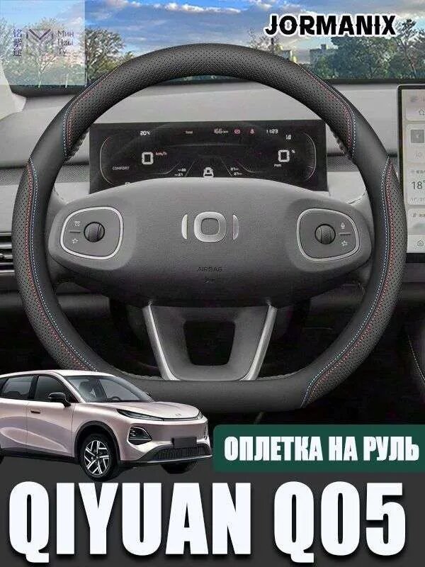 Оплетка на руль JORMANIX для Changan Qiyuan Q05, Алькантара, 1 шт, Красный, голубой, черный матовый