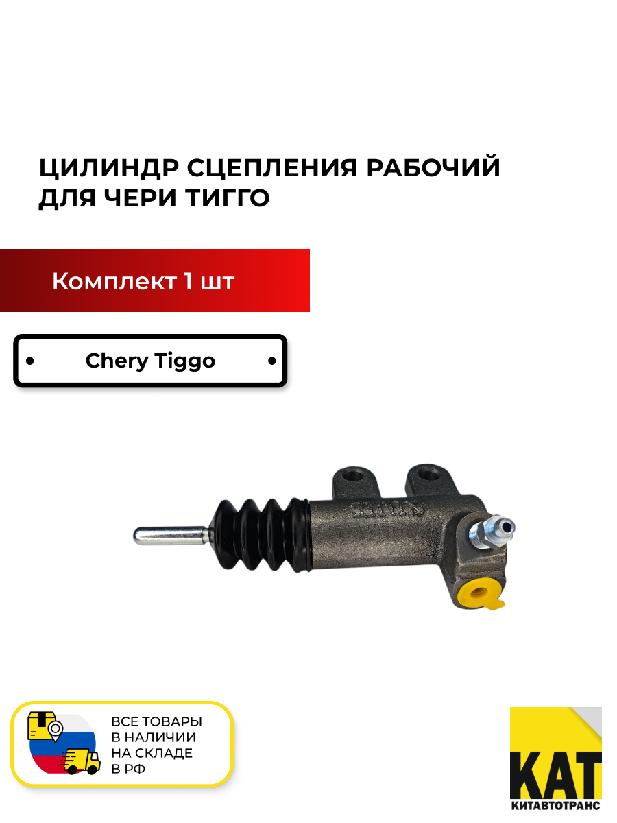Цилиндр сцепления рабочий Чери Тигго (Chery Tiggo) B11-1602070