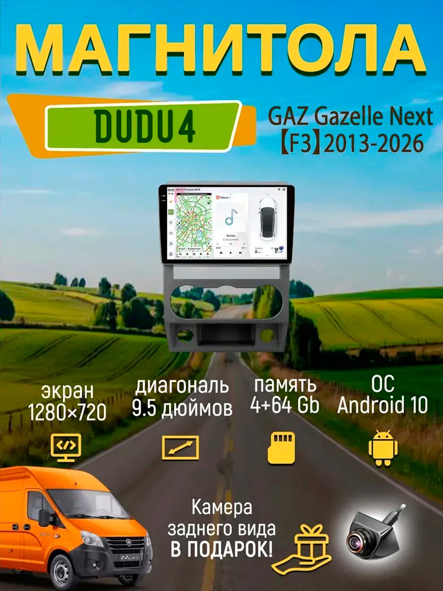 Магнитола Dudu 4 для GAZ Gazelle Next 2013-2026 4+64