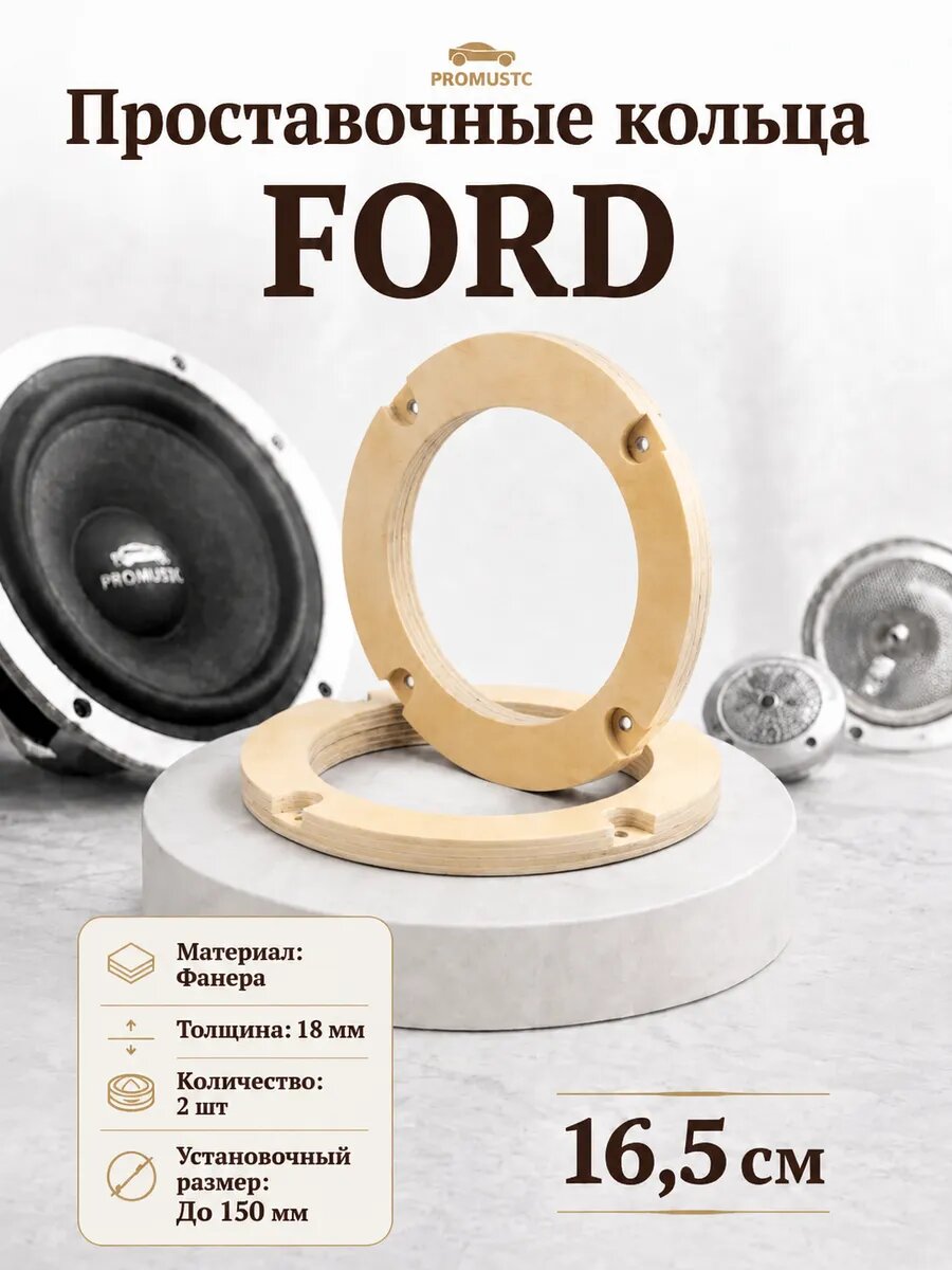 Проставочные кольца для автомобиля FORD; овалы, 16 - 16,5 см