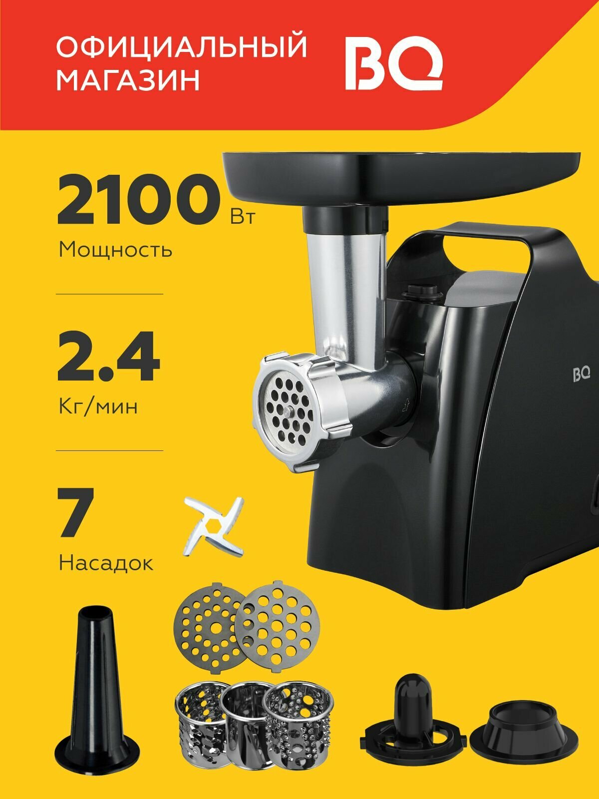 Мясорубка электрическая с теркой BQ MG1006 Черная