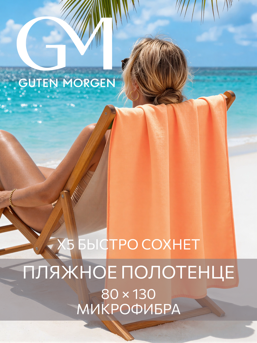 Полотенце спортивное, Guten Morgen Fitness 80х130 см Оранжевое, микрофибра
