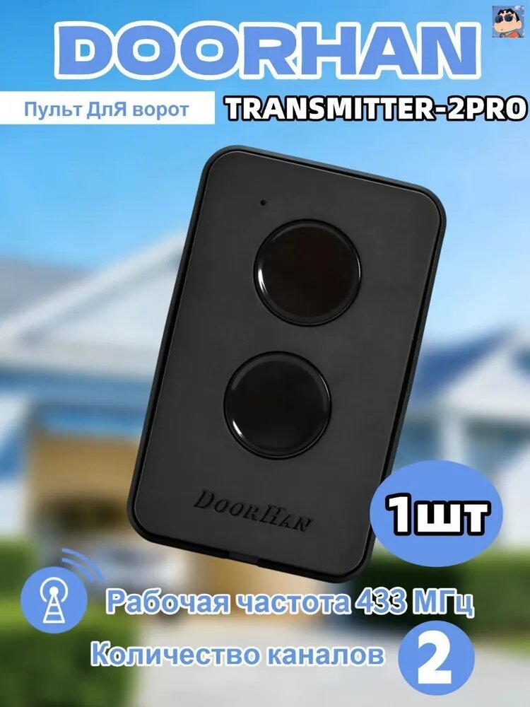Пульт-брелок для автоматических ворот и шлагбаумов Transmitter 2/черный / 2-х канальный
