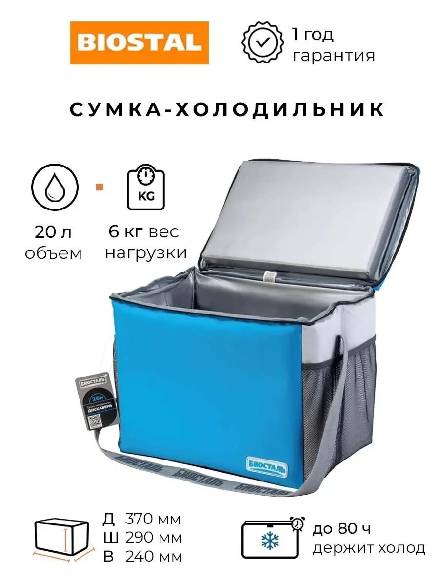 Термосумка сумка-холодильник Biostal Дискавери, TCР-20B, синий, 20 л