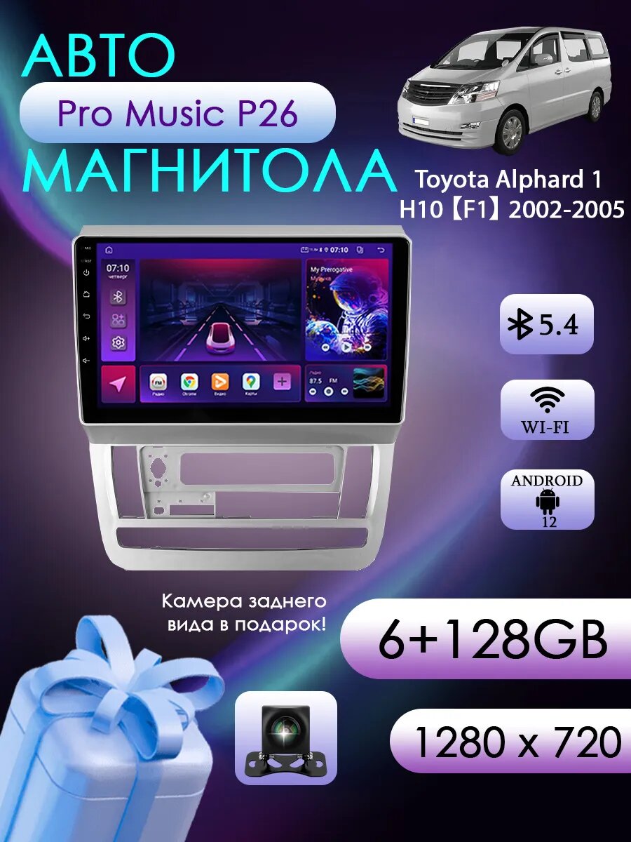 Магнитола P26 для Toyota Alphard 1 H10 02-05 6/128Gb, Bluetooth, FM/AM, GPS