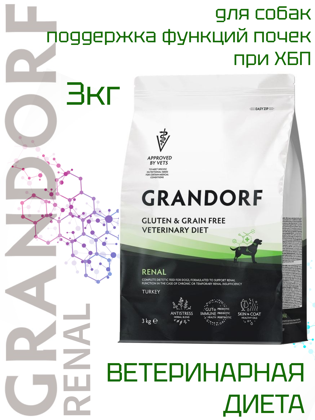GRANDORF VETERINARY DIET Dog RENAL диетический корм для собак, для поддержания функций почек при ХБН 3 кг