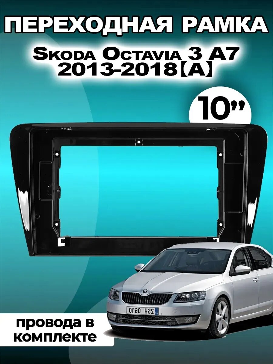 Рамка Skoda Octavia 3 A7 2013-2018 / Шкода Октавиа 3 А7 2013-2018