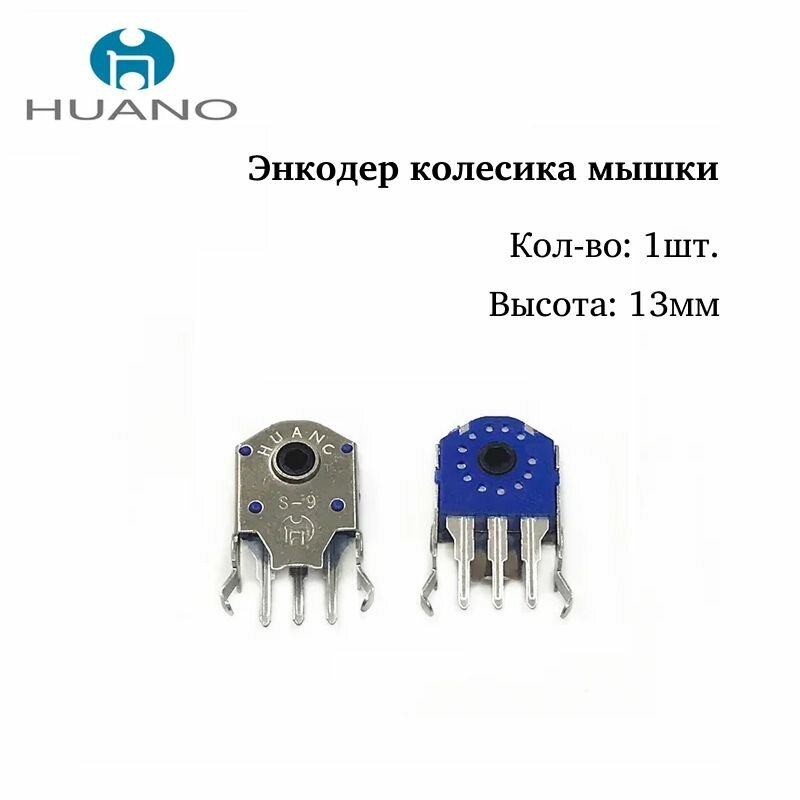 Энкодер колесика мышки Huano 13мм, 1шт.