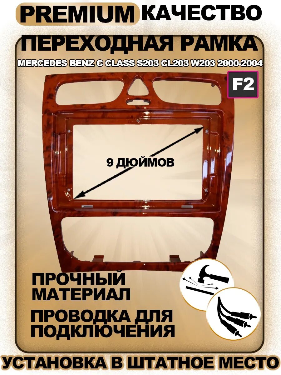 Переходная рамка для магнитолы Mercedes Benz C-Class S203 / Мерседес Бенз С-класс С203