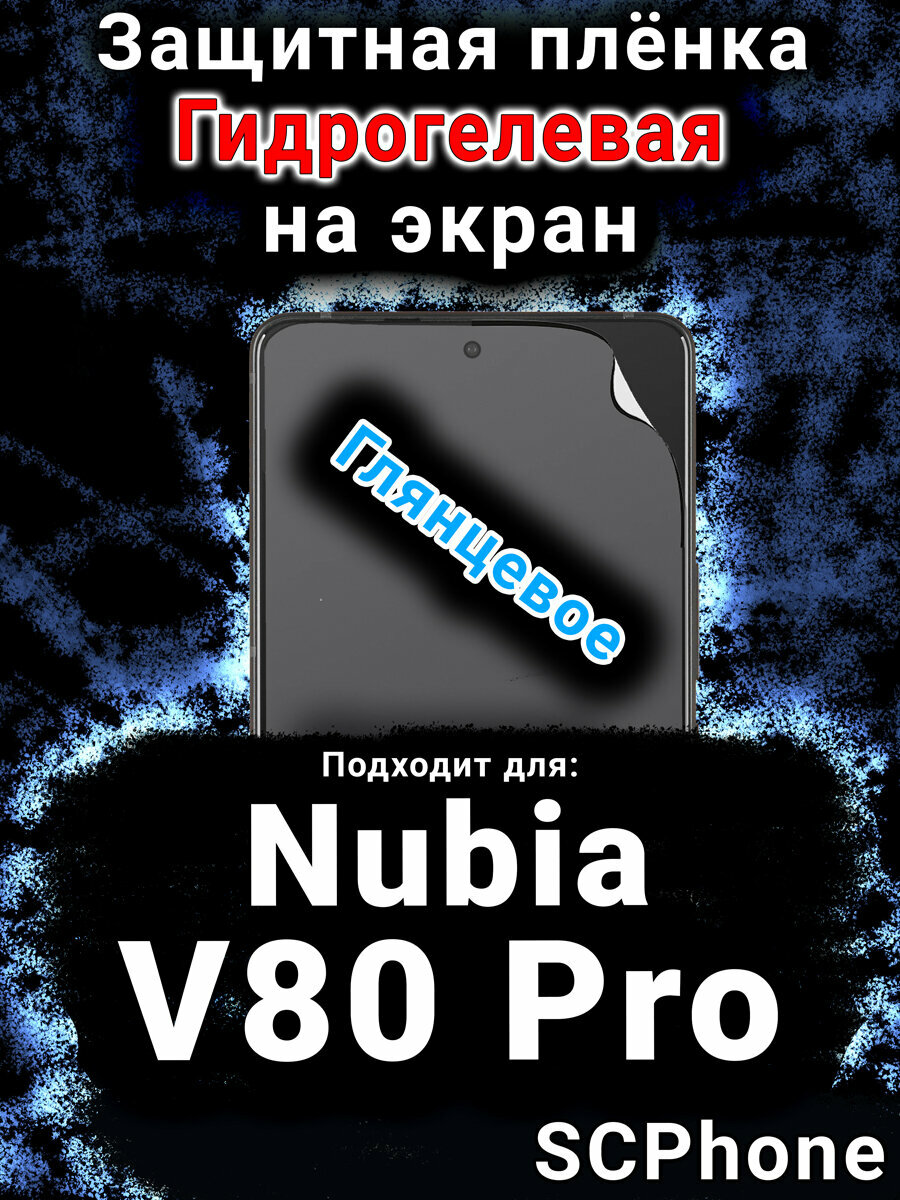 Защитная плёнка на экран Nubia V80 Pro глянцевая гидрогелевая SCPhone