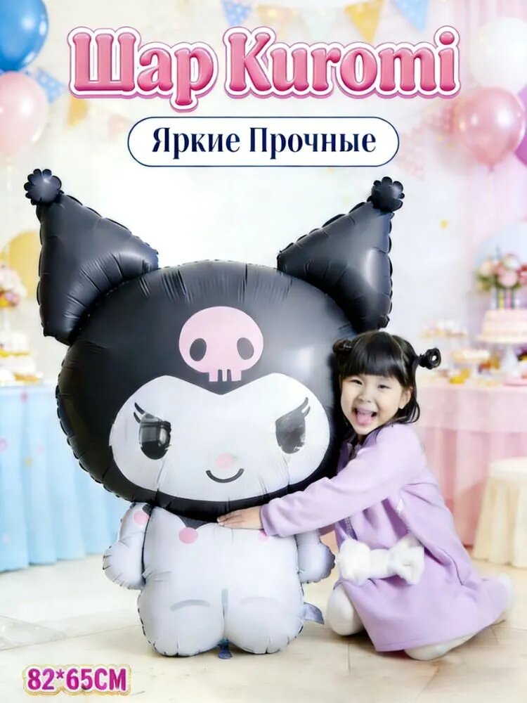 Большой фольгированный шар Kawaii Kuromi & My Melody, декор праздника и детской вечеринки