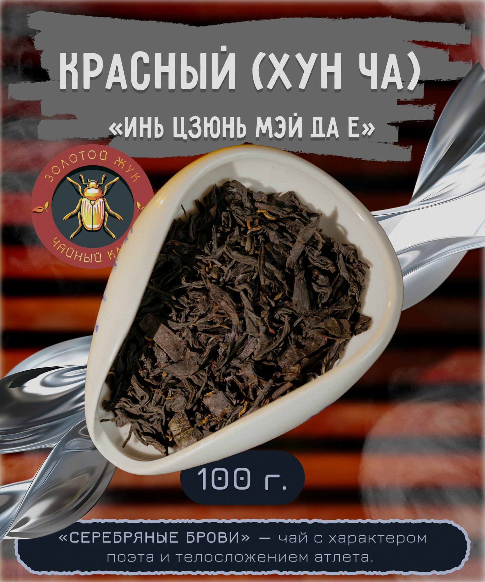 Чай Инь Цзюнь Мэй Да Е «Серебряные брови» — красный чай из провинции Фуцзянь