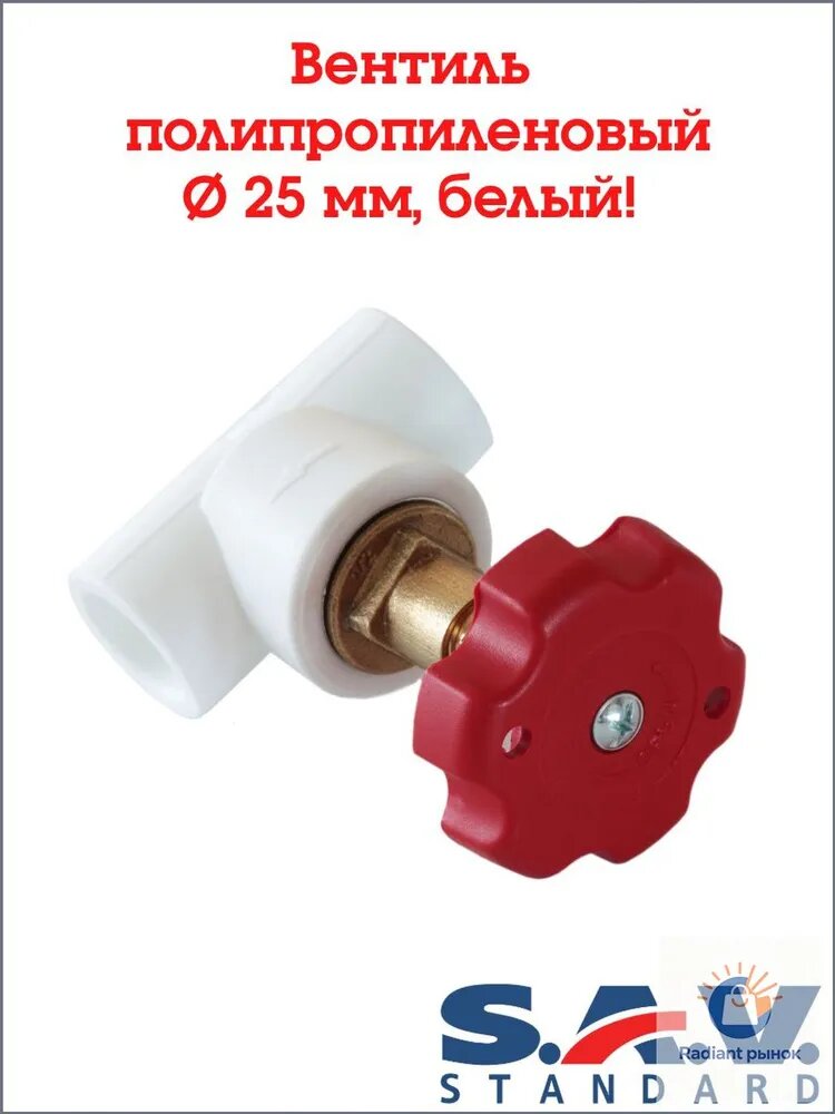 Вентиль полипропиленовый 25 мм, SAV-Standard, белый