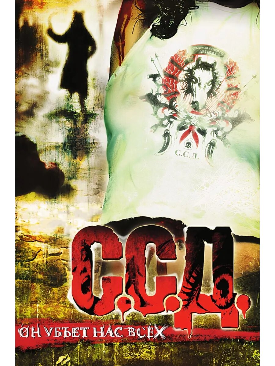 ССД: Смерть Советским Детям 2008 (Флешка)