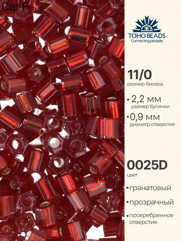 Бисер японский toho 11 HEXAGON 25г №0025D гранатовый