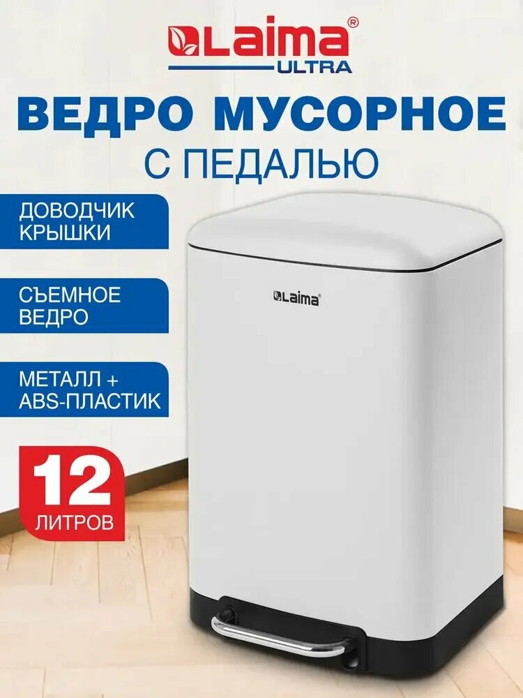 Мусорное ведро с крышкой и педалью 12 литров, урна для мусора для кухни и туалета, металл, белое матовое, Laima Ultra