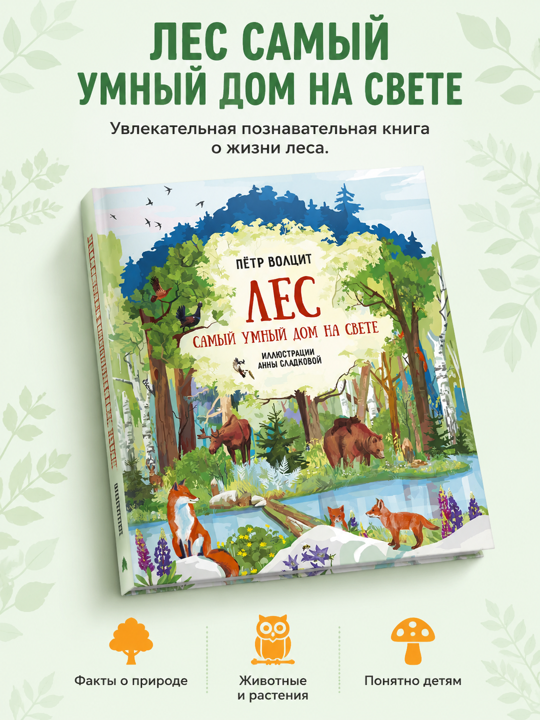 Книга Абраказябра "Лес. Самый умный дом на свете", для детей, средний школьный возраст