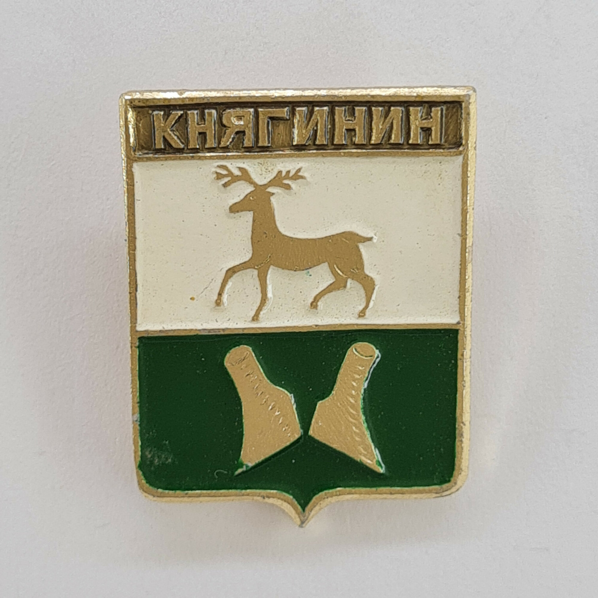 Значок СССР. Княгинин, герб с оленем. Винтажный значек.