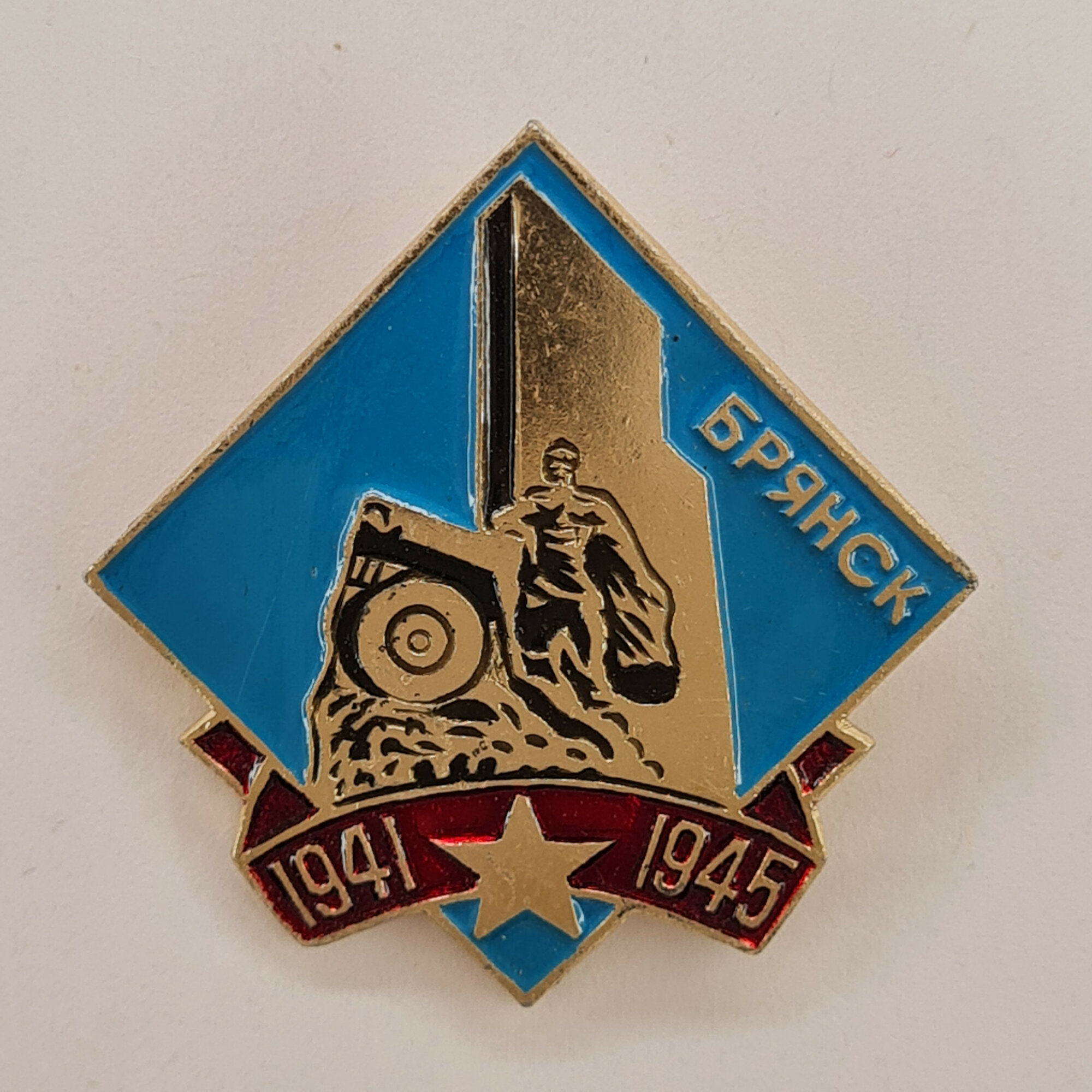 Значок СССР. Брянск, памятник, 1941 1945, город воинской славы. Винтажный значек.
