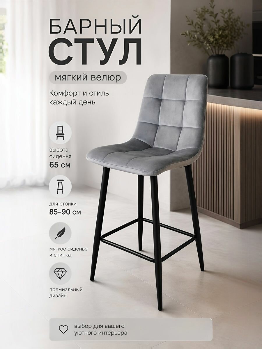 Барный стул мягкий серый велюр, высокий стул со спинкой для кухни и барной стойки