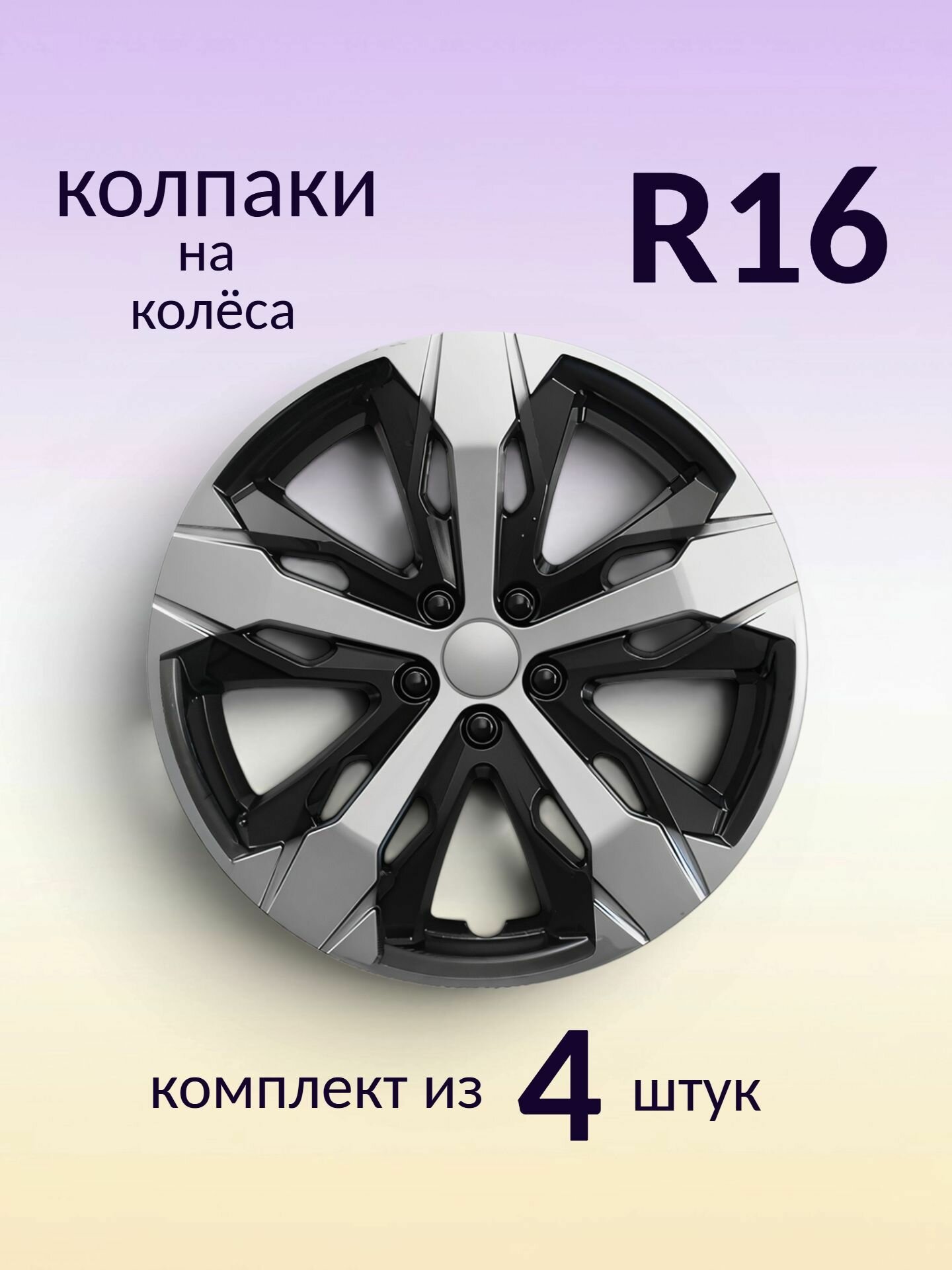 Колпаки R16 на колеса (комплект из 4 шт.) "Мирион" (трф.№ 02)