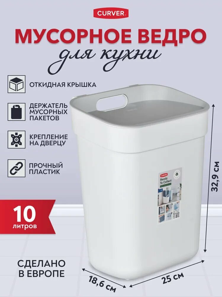Мусорное ведро с крышкой для кухни и дома Curver Ready to collect 20 литров