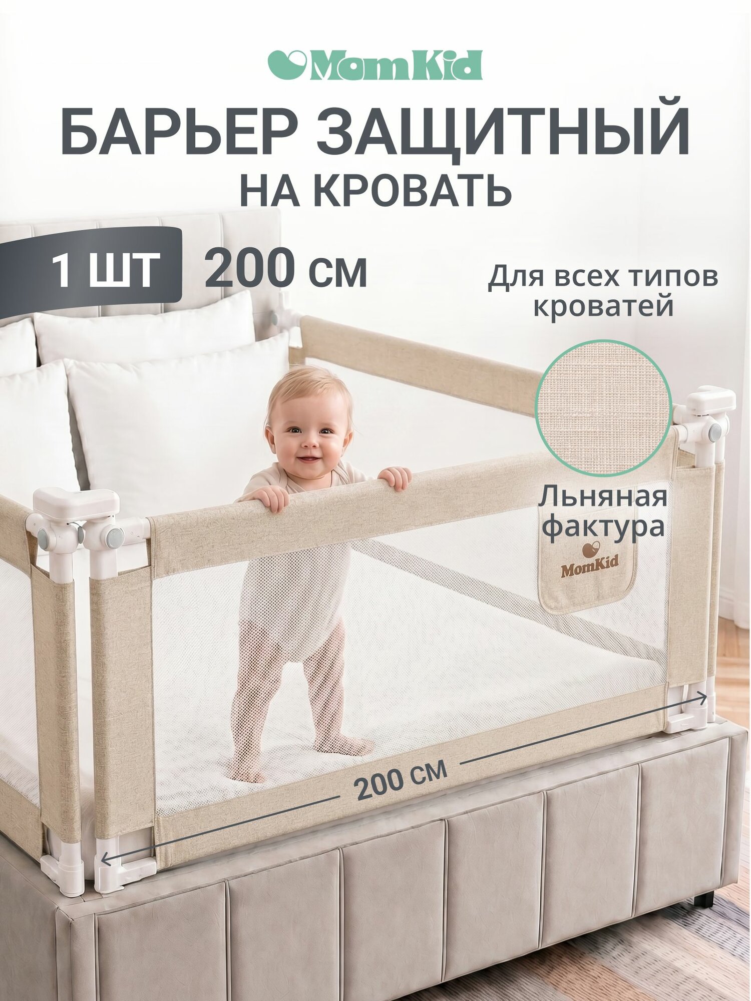 Барьер защитный для кровати от падений MomKid, бортик в кроватку для новорожденных и малышей, бежевый лен, 2 м