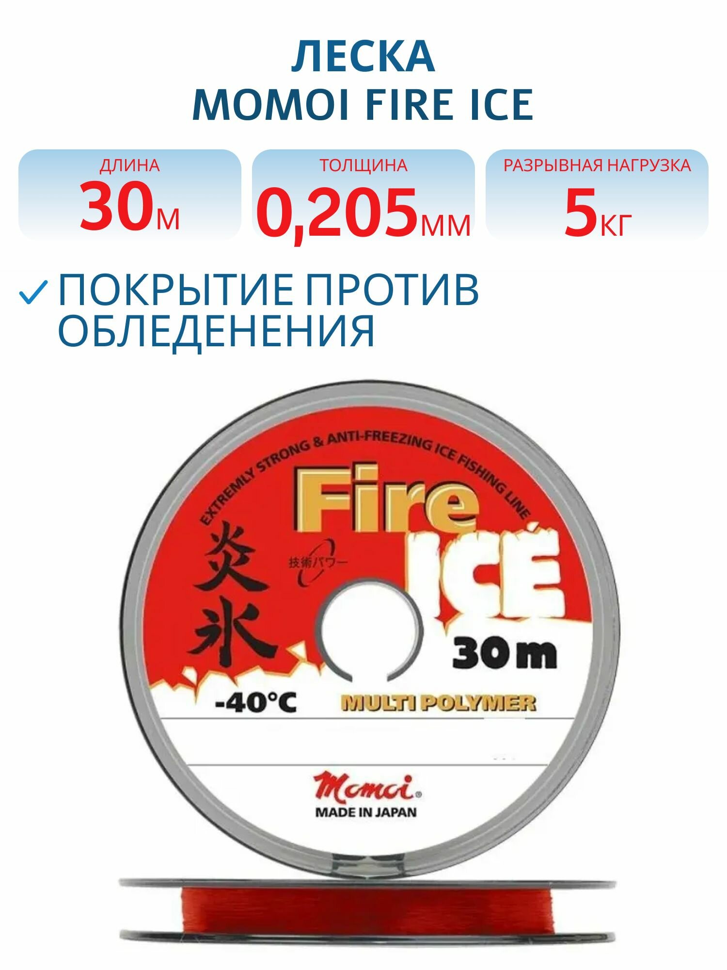 Леска Momoi Fire Ice 0,205 мм, 5,0 кг, 30 м, красная, Barrier Pack