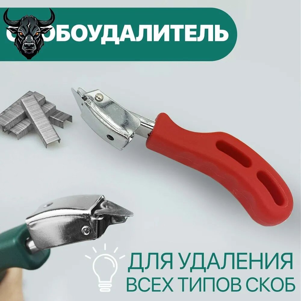 Скобоудалитель универсальный стальной, красный из инструментальной стали