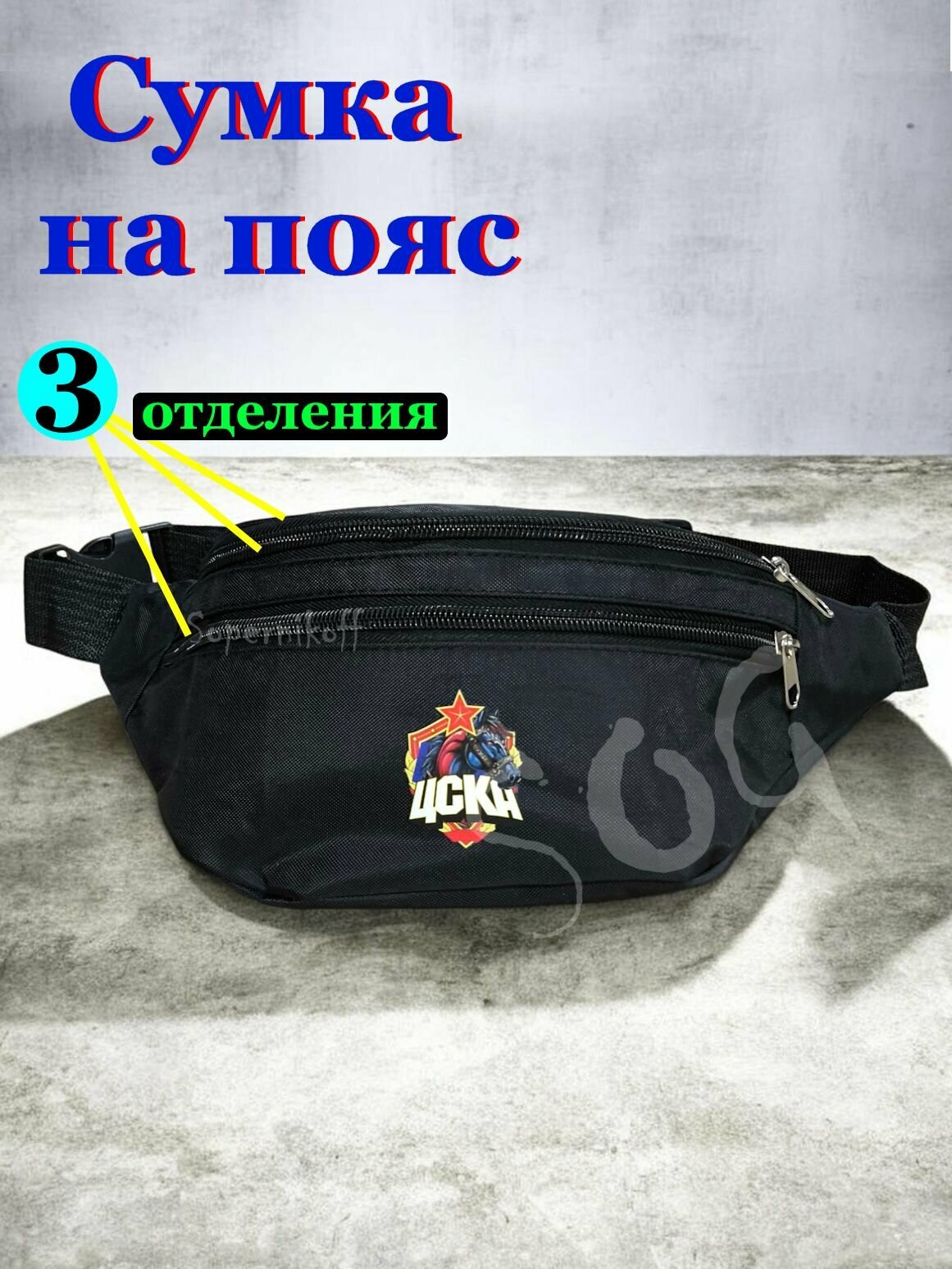 Поясная сумка ЦСКА / сумка на пояс ЦСКА с конём / атрибутика CSKA