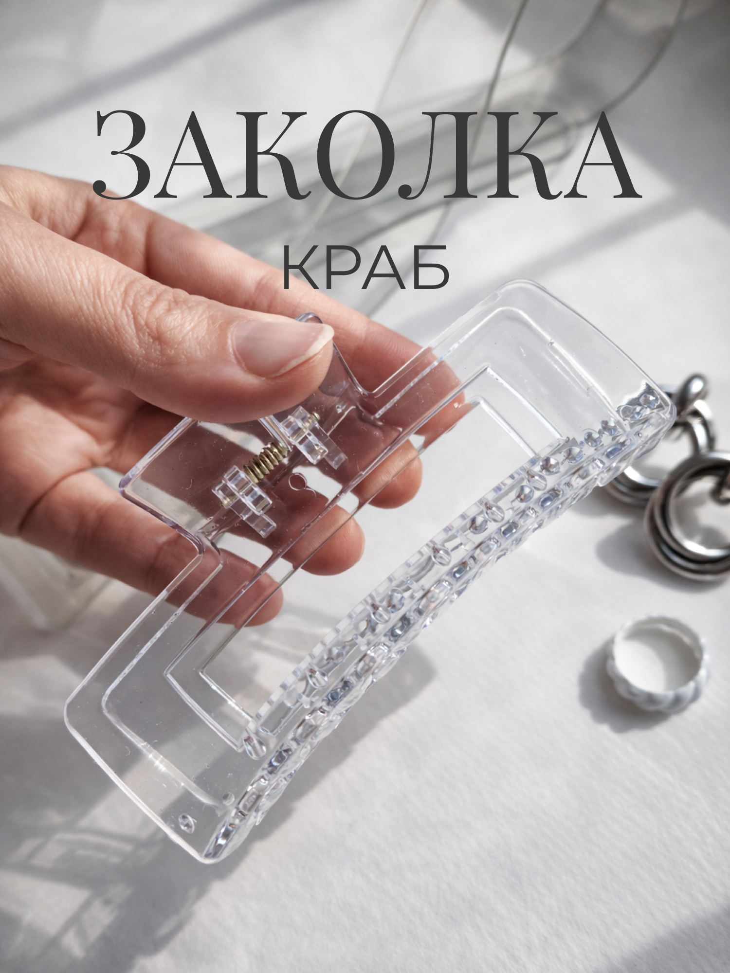 Краб для волос "Прозрачный", пластик/металл, прозрачный, 1 шт