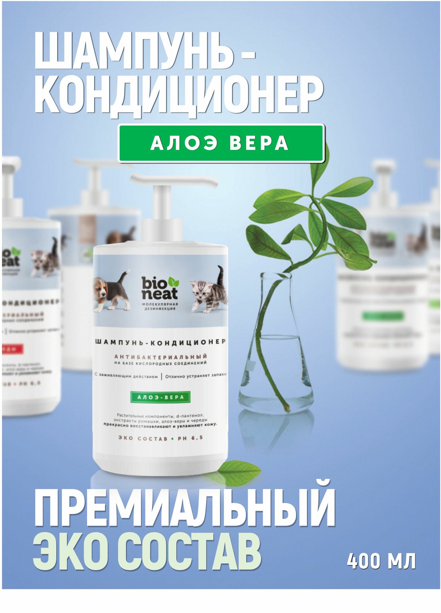 ЭКО Шампунь для животных, собак, кошек Bioneat "Алоэ Вера", 400 мл