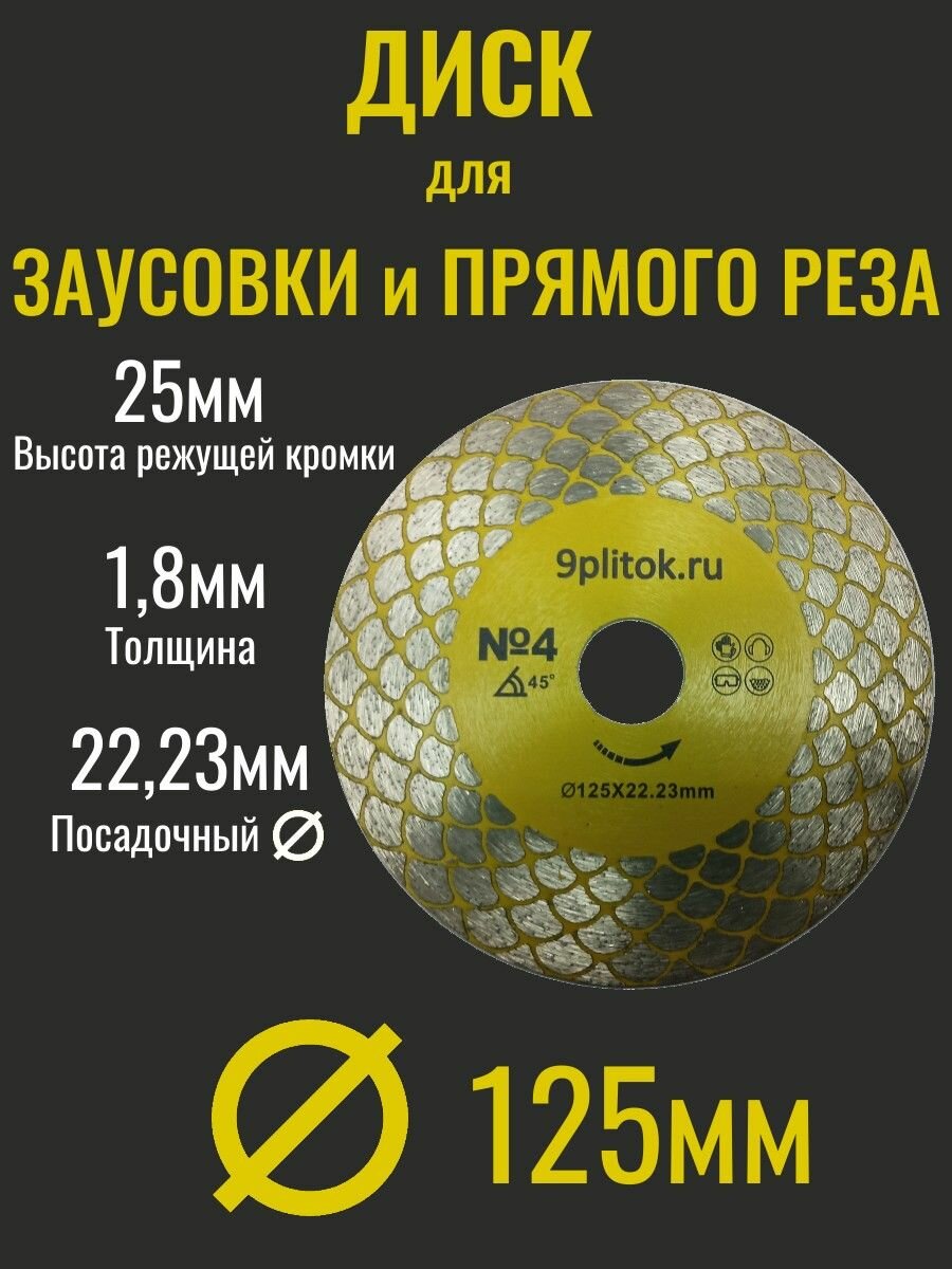 Диск алмазный для запила плитки под 45 (заусовка) №4