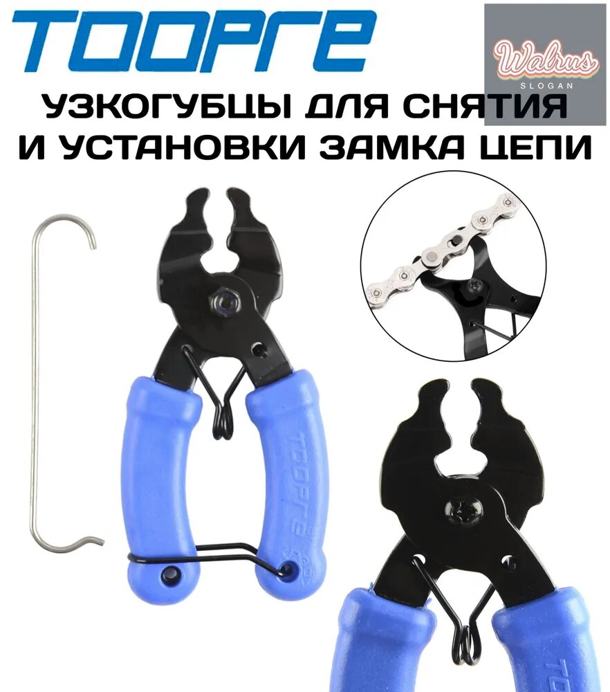 Узкогубцы для снятия установки замка цепи велосипеда + стяжка цепи. цвет синий